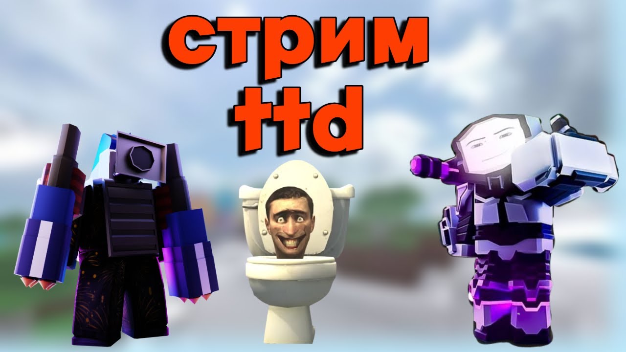 играем в ttd стрим 😎😎😎 - YouTube
