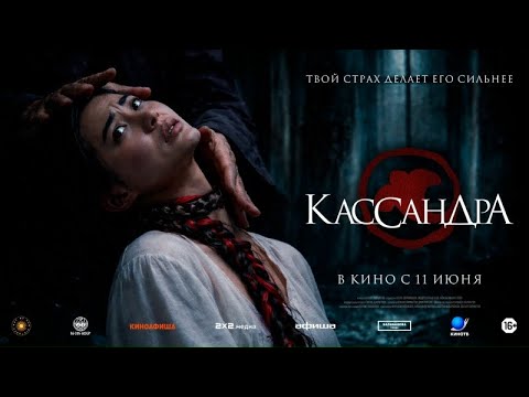 Кассандра | трейлер (русские субтитры)