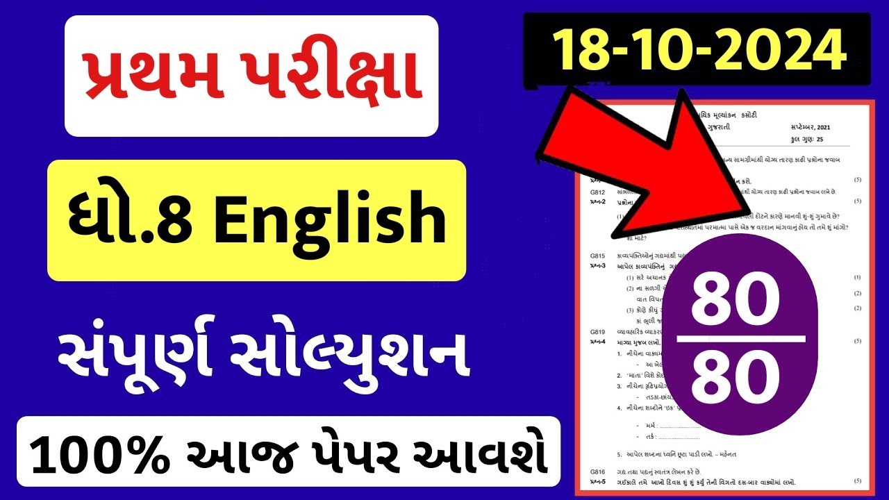 💥 Std 8 English Paper Solution 2024 80 Marks, Dhoran 8 English Paper ...