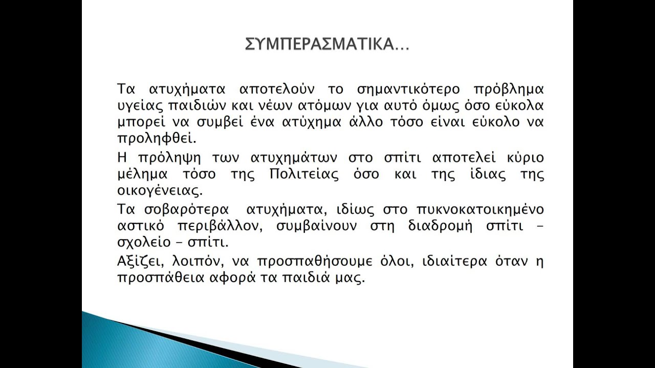 Πρόληψη ατυχημάτων και Πρώτες Βοήθειες - YouTube
