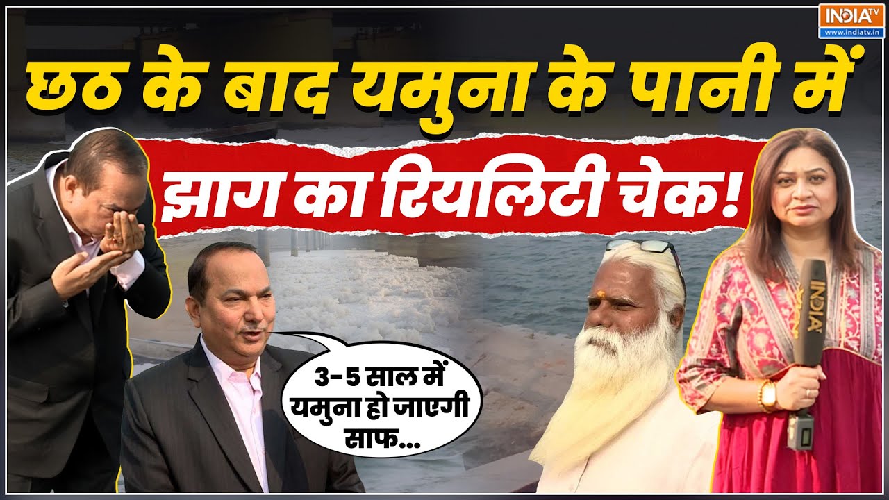 Yamuna Cleaning Project: अबतक कितनी साफ हुई Yamuna, नदी में झाग की क्या ...