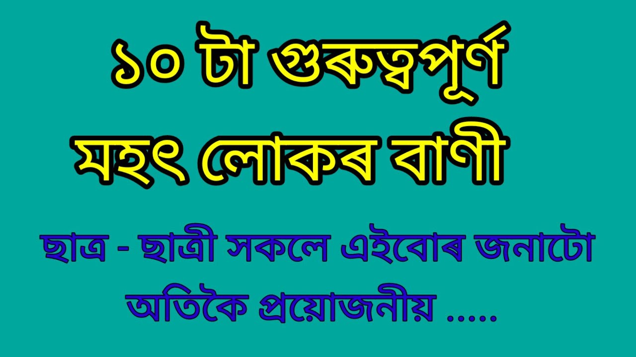 মহৎ লোকৰ বাণী// Mahat lukor Bani //The Speech of Great Person//Great ...