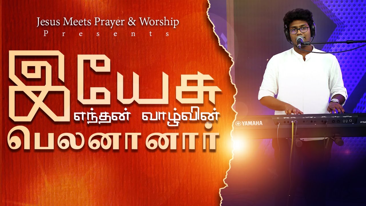 இயேசு எந்தன் வாழ்வின் பெலனானார் |Tamil Christain Song | Akash - YouTube