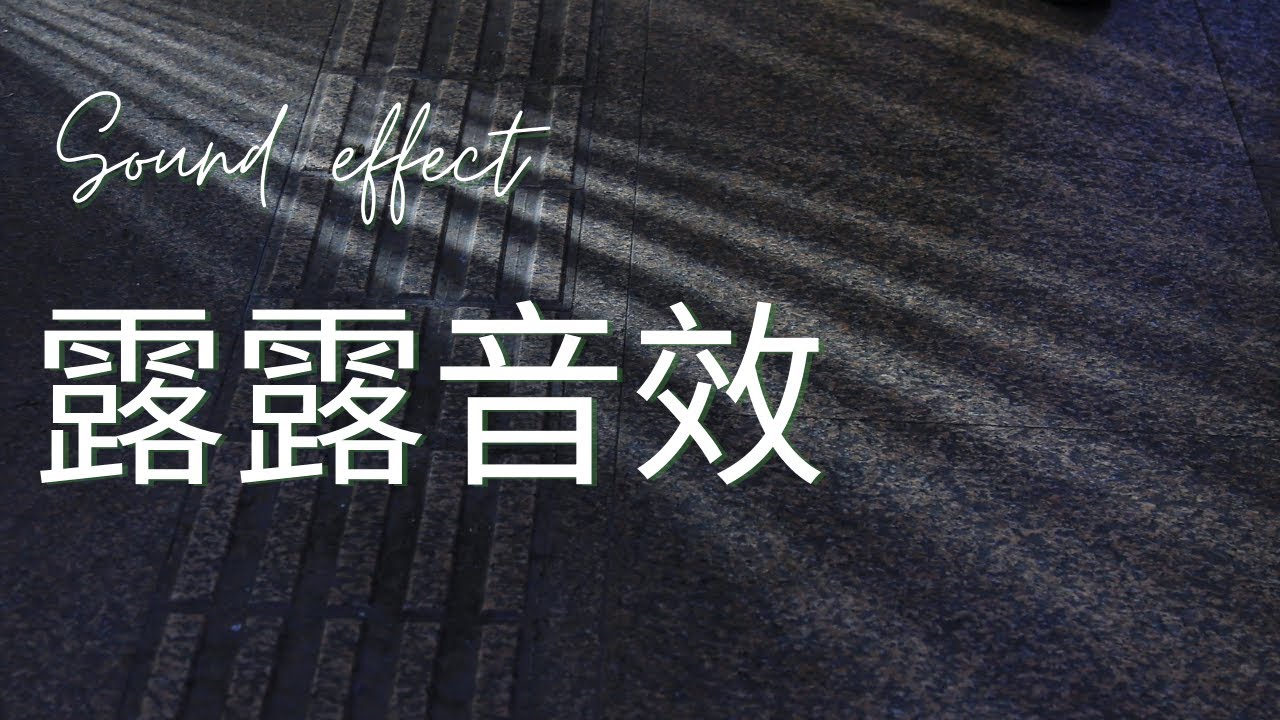 Sound effect - Crash sound - 音效 敲擊聲 碰撞聲 - YouTube