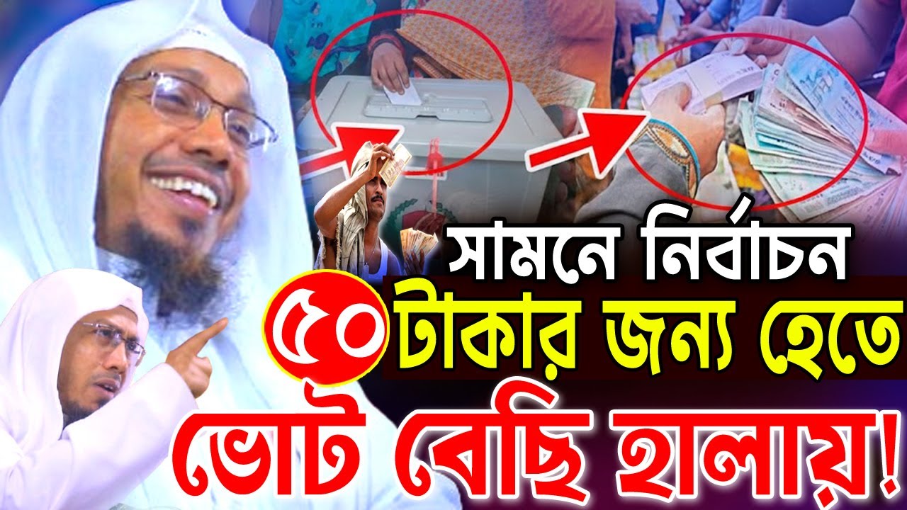 30/01/2026 afsari new waz.সামনে নির্বাচন ৫০ টাকার জন্য হেতে ভোট বেছি ...
