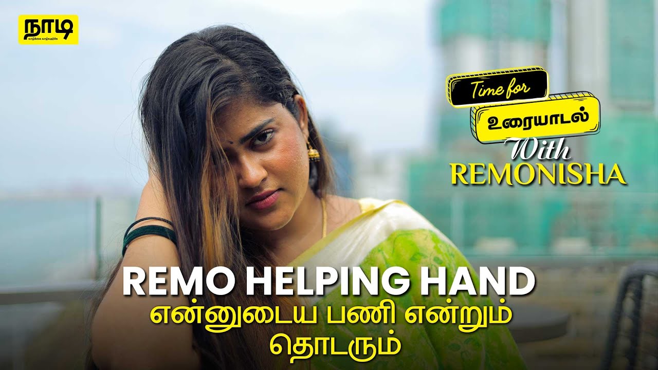 Time For urayadal With Remonisha | டைம் For உரையாடல் with ரெமோனிஷா ...