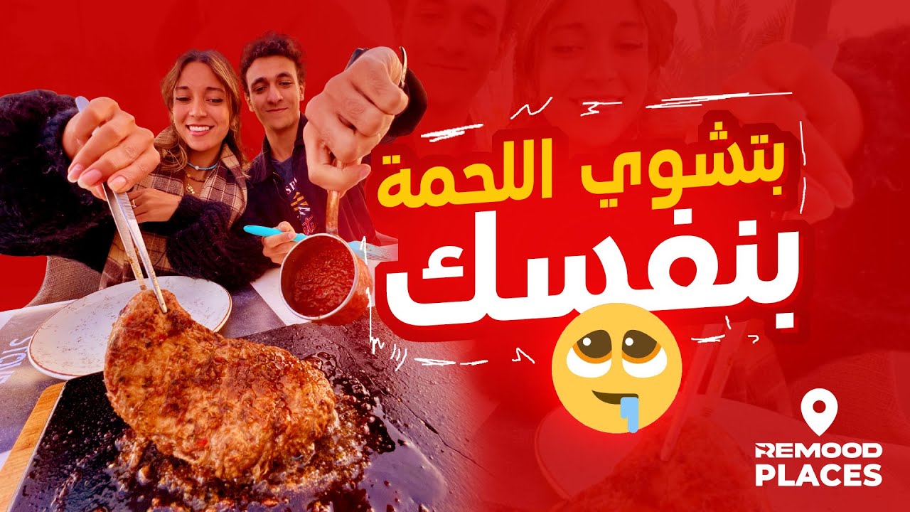 Remood Places - في المطعم ممكن تتجمعوا و تعملوا حفلة شوي - YouTube