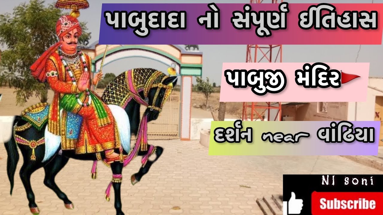 પાબુજી રાઠોડ નો ઇતિહાસ/પાબુદાદા દર્શન/pabuji rathod no gujrati ma full ...