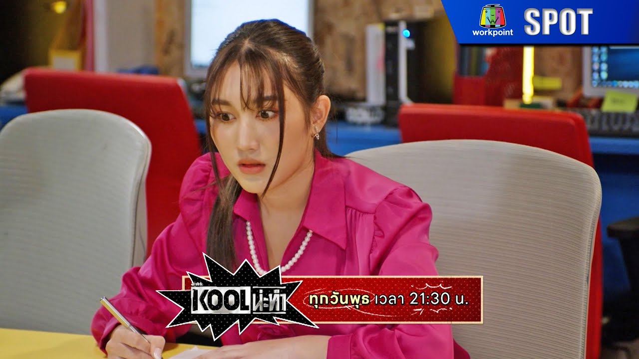 ละคร KOOL น่ะทำ EP.06 | 9 ต.ค. 67 | SPOT - YouTube