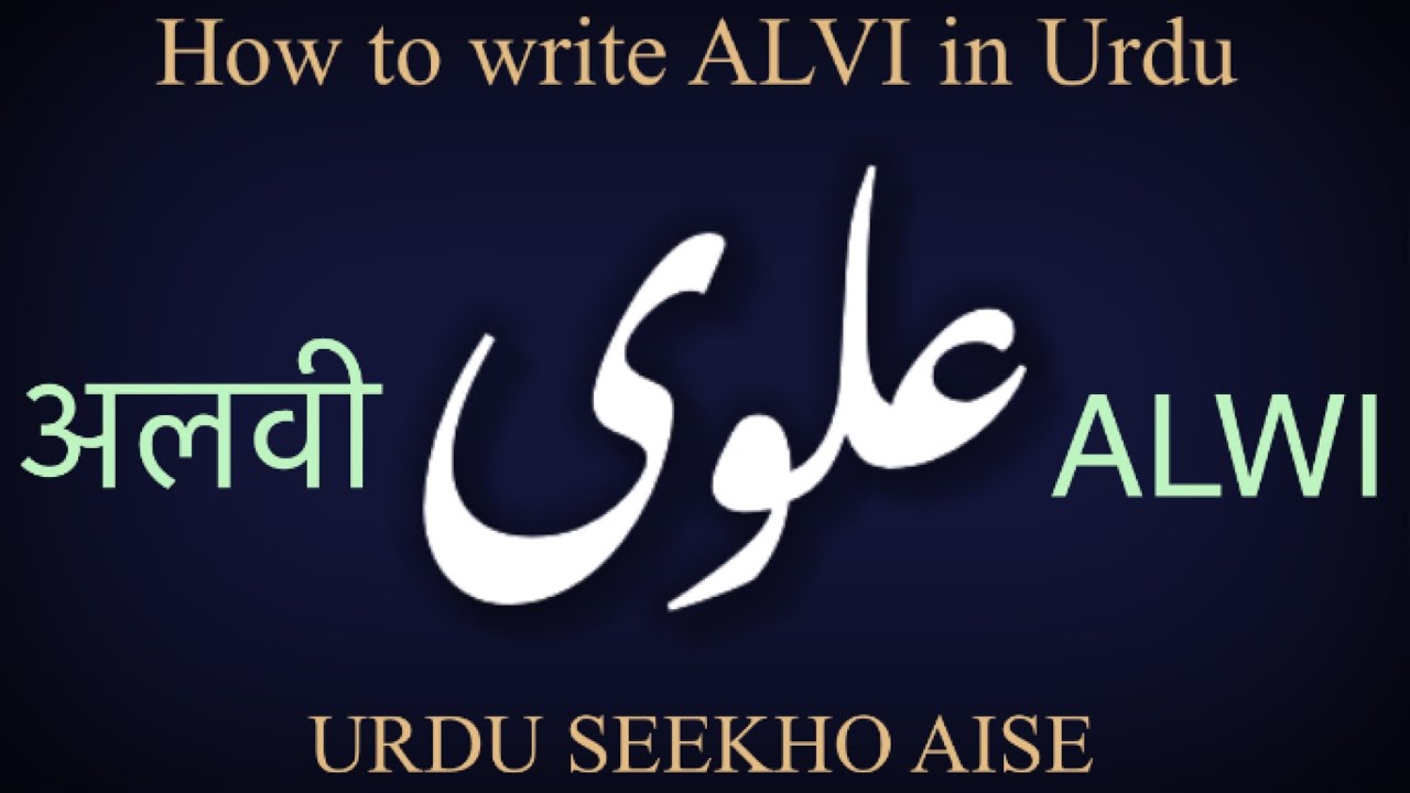 How to write ALVI in Urdu | ALVI name meaning in Urdu | ALVI nam ka ...