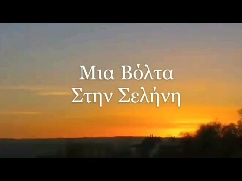 Μια Βόλτα Στην Σελήνη - YouTube