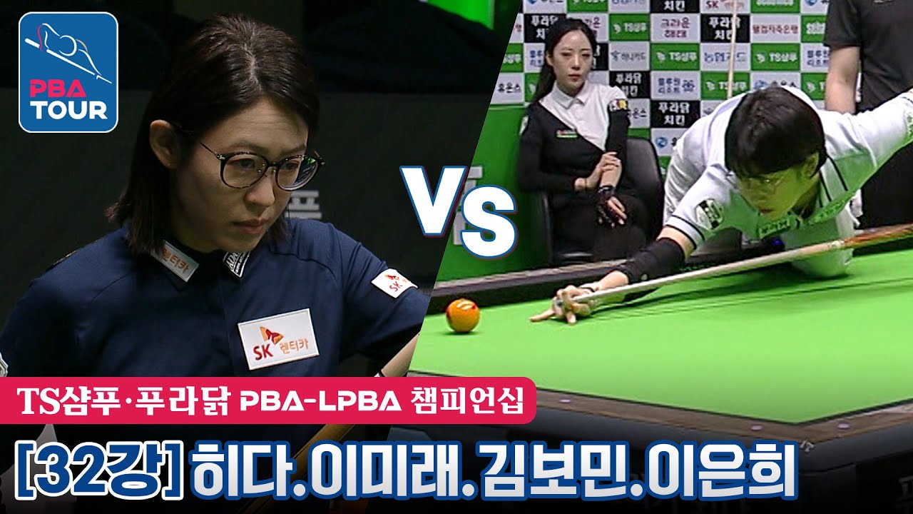 🇰🇷이미래 vs 🇯🇵히다 오리에(#肥田 #緒里恵) vs 🇰🇷김보민 vs 🇰🇷이은희 [TS샴푸.푸라닭LPBA챔피언십/ 32강] - YouTube