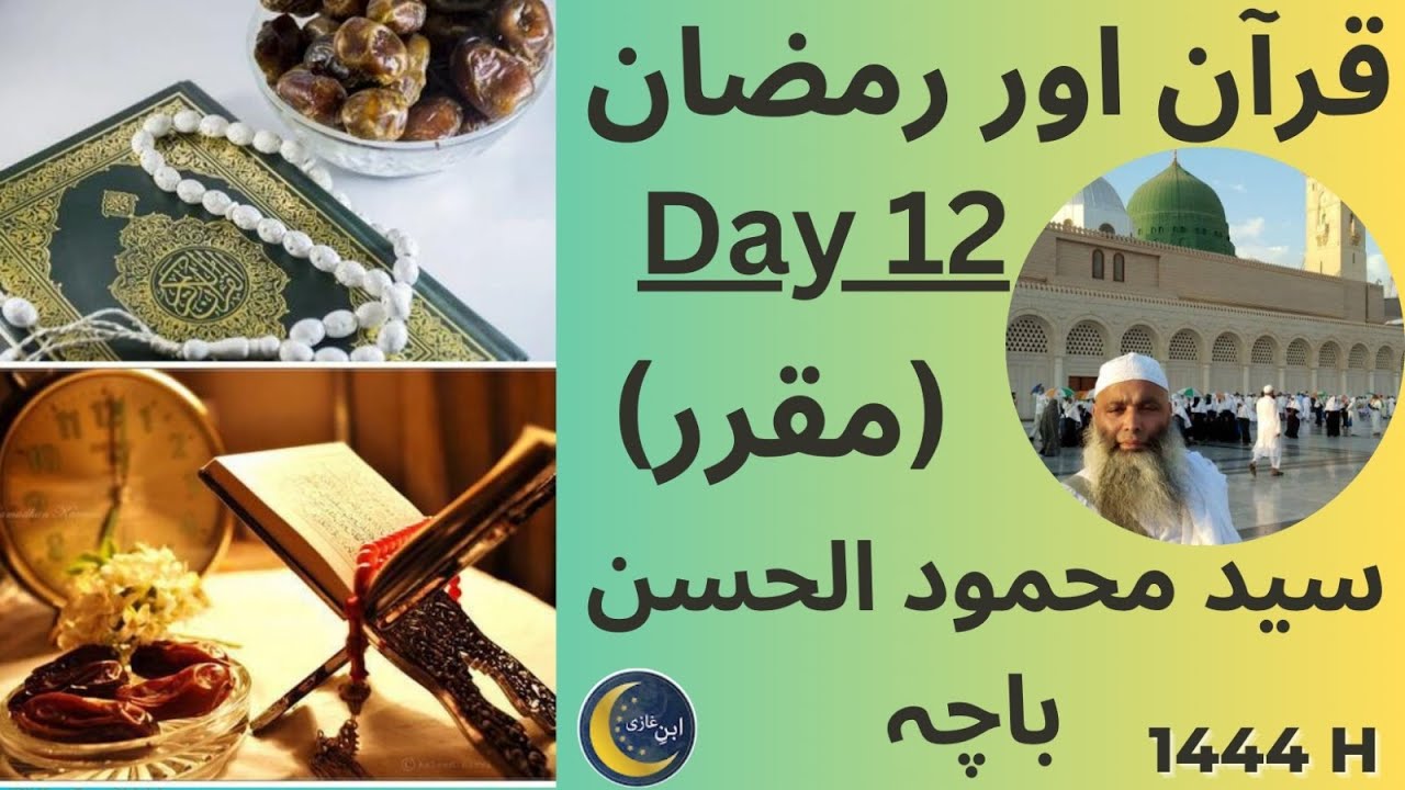 Quran Or Ramzan|Ramzan Mubarak|Day 12|By|Hajji Syed Mehmood-ul-Hassan ...