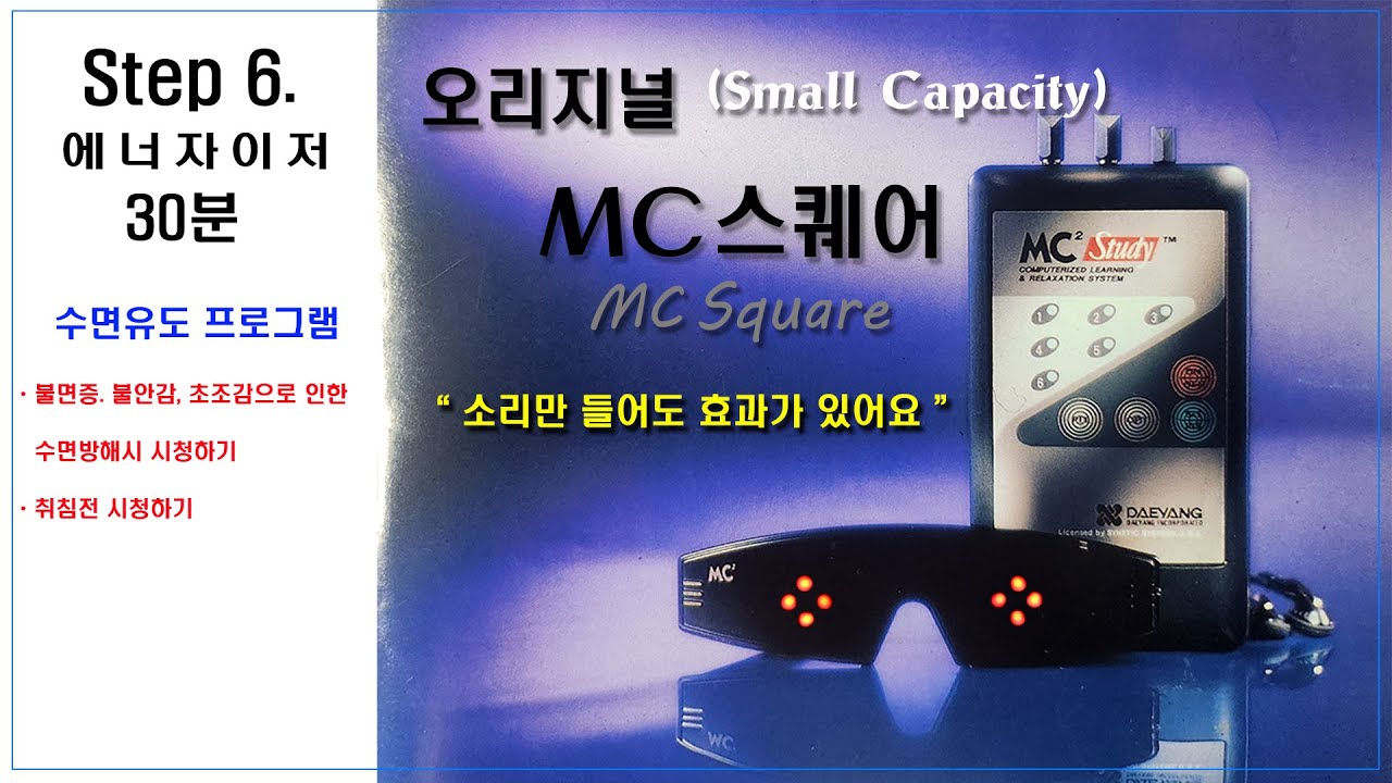 엠씨스퀘어 (MC Square) Step 6. 숙면 유도 30분 (Small capacity) - YouTube