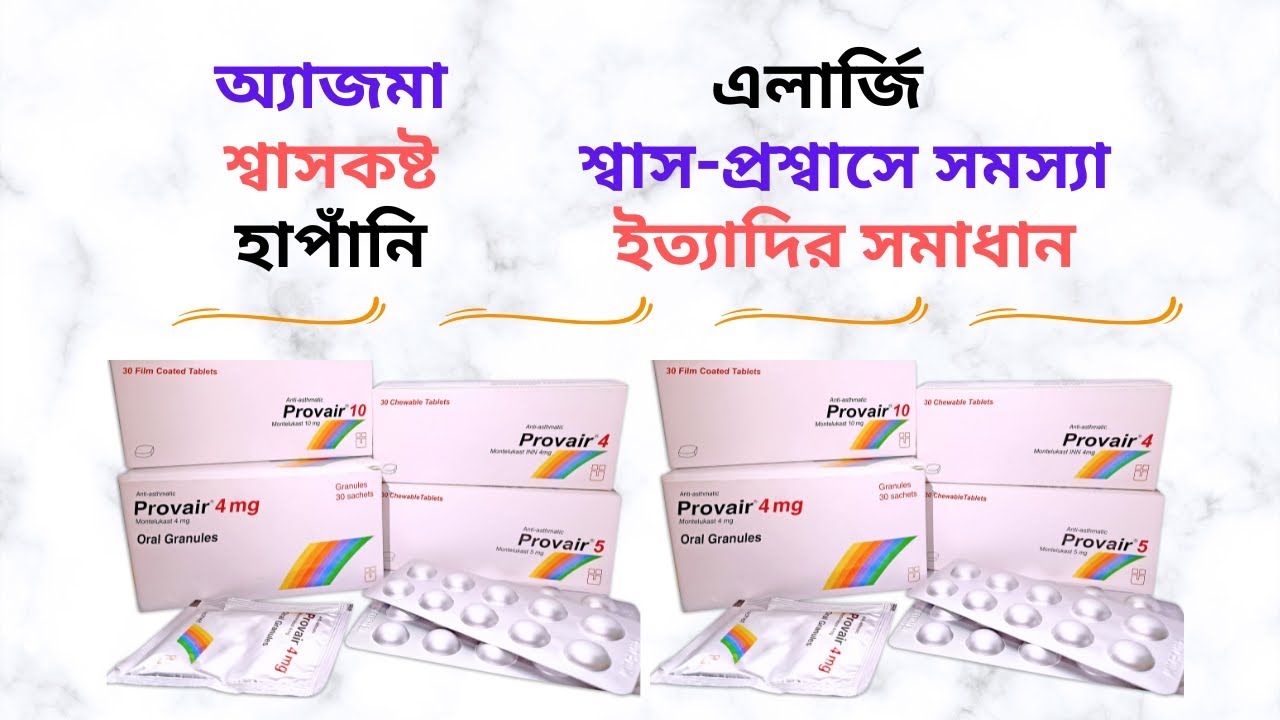 Provair 4/5/10 Mg Tablet in Bangla। Provair 10 Mg এর কাজ কি/কিসের ঔষধ ...