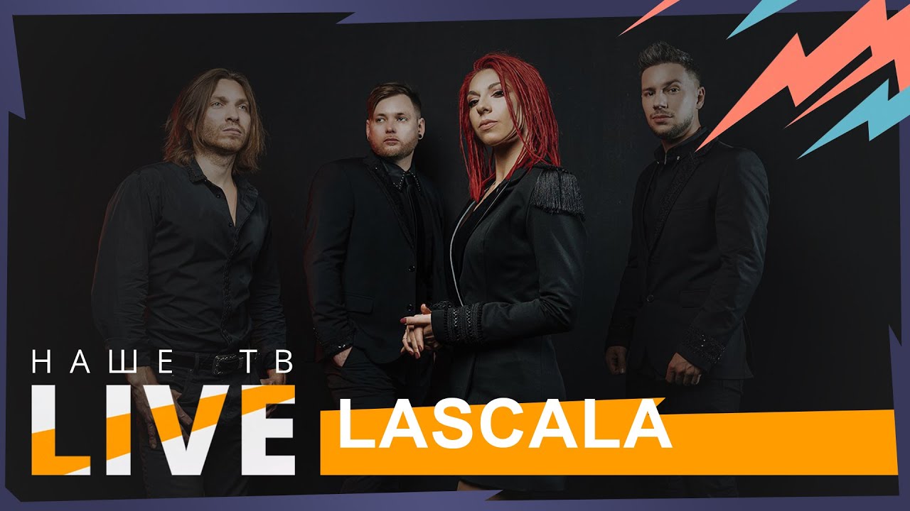 Концерт LASCALA // НАШЕТВLIVE // НАШЕ - YouTube