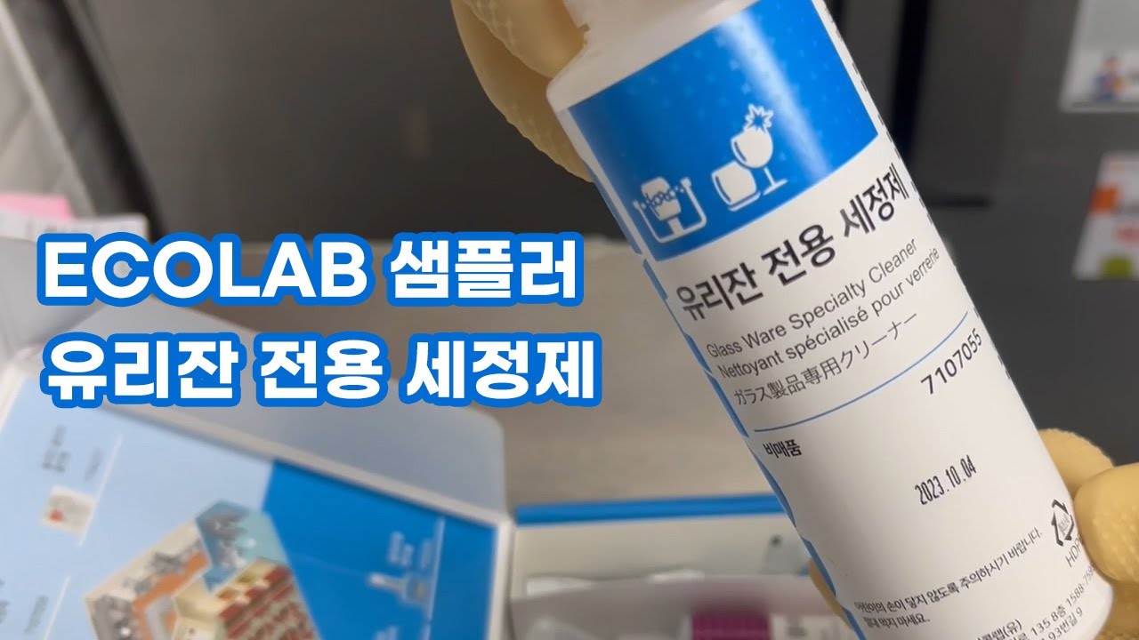ECOLAB 샘플러 - 컵 얼룩, 물비린내 세정제 - YouTube