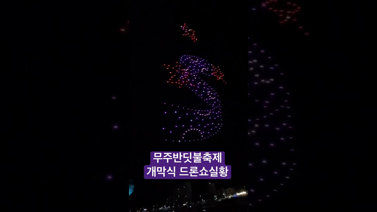 무주 반딧불 축제 개막식 실황 드론쇼 Lol Youtube