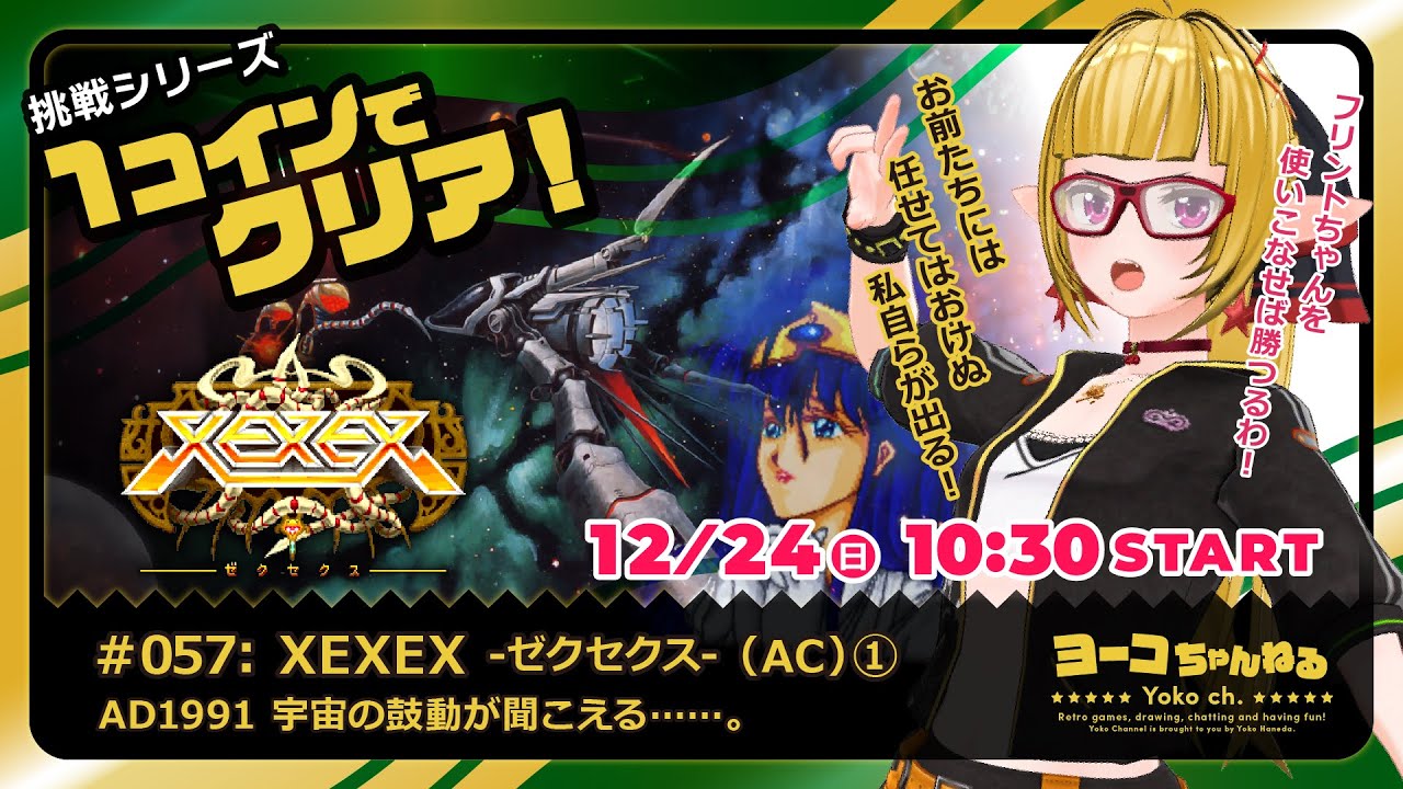 057 XEXEX ゼクセクス (AC)①＜めざせワンコインクリア！今回はコンテありで2周クリア！＞【ヨーコちゃんねる：SEGA好きレトロゲーム系VTuber】 - YouTube