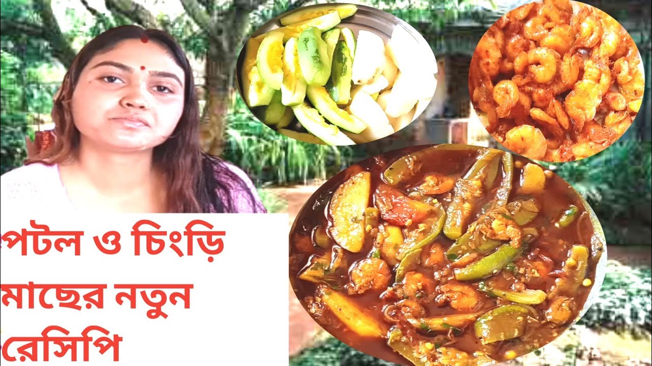 Potol Chingri Recipe In Bengali।Potol Chingri RecipeBiye Bari Style ...