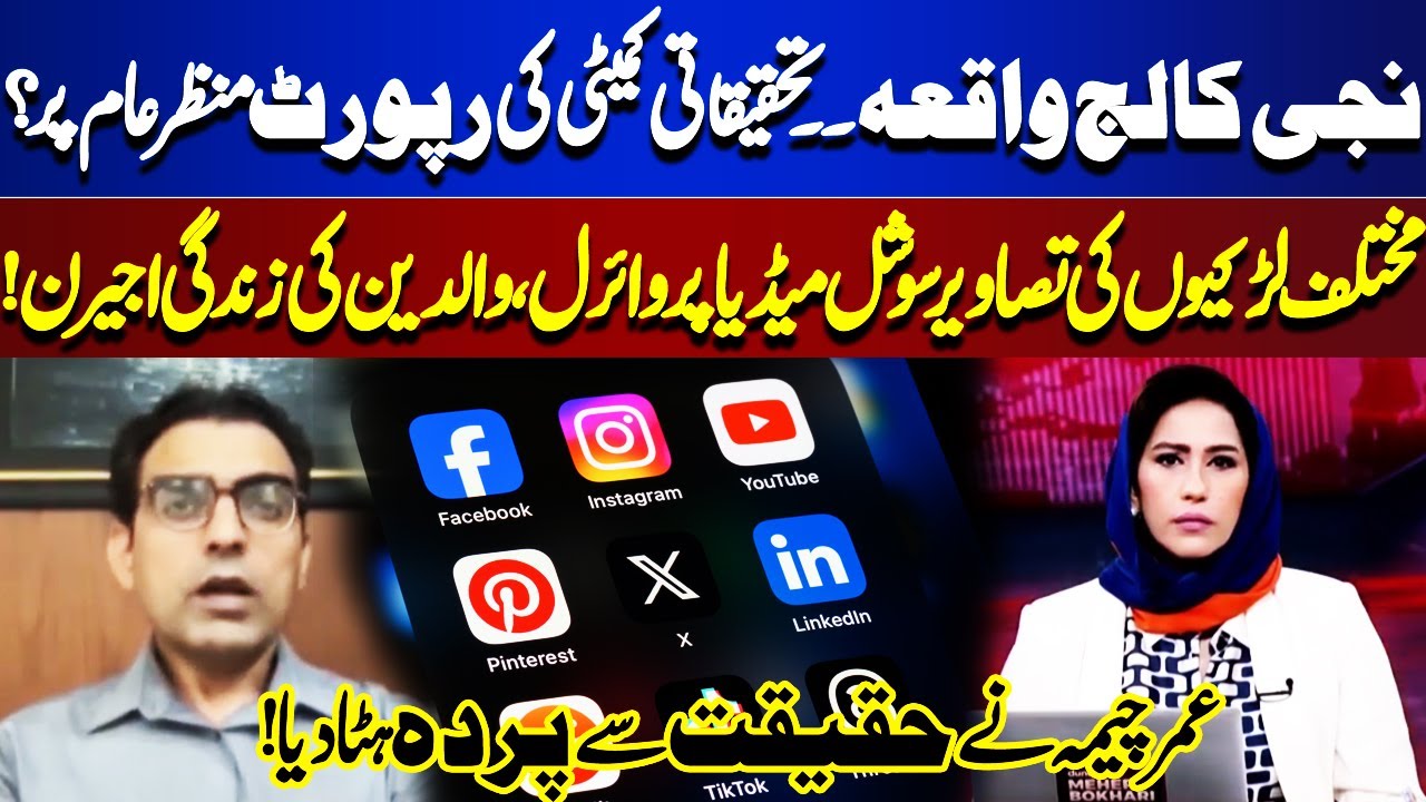 Private College Incident | Investigative Committee's Report? | Umar Cheema | Meher Bokhari - YouTube