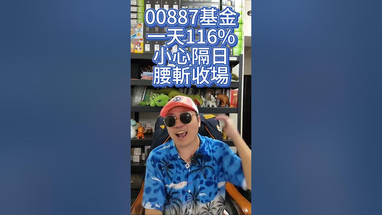 00887基金一天116%小心隔日腰斬收場 #節錄直播20241007第543集 #i級投資客日記 #資產抗通膨增值工具 #不動產投資解決方案 - YouTube