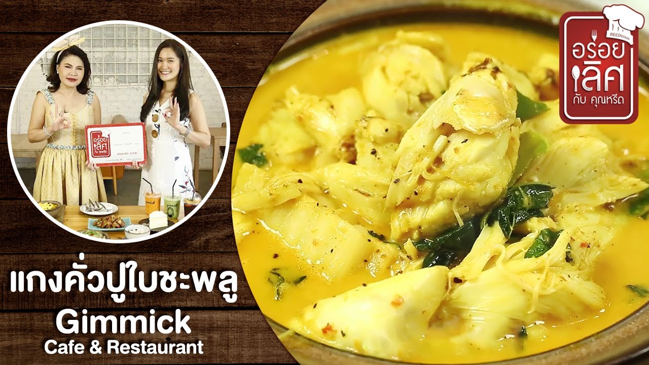 Gimmick Café & Restaurant | อร่อยเลิศกับคุณหรีด | 14 เม.ย. 64 - YouTube
