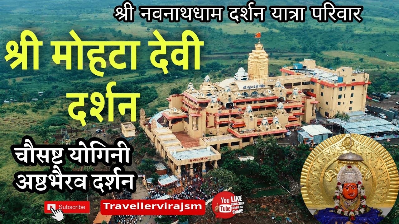 मोहटा देवी दर्शन, पाथर्डी Mohta devi|Renuka mata|Navnath darshan|नवनाथ ...