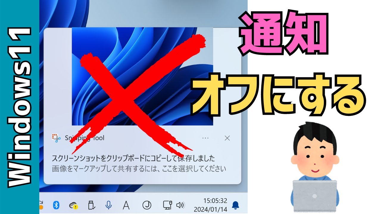 【Windows11】通知をオフにする方法！ - YouTube