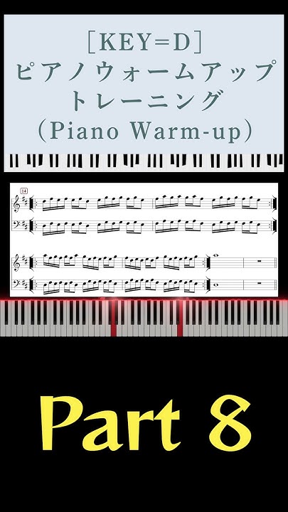 [KEY=D]⑧ピアノウォームアップトレーニング（Piano Warm-up) - YouTube