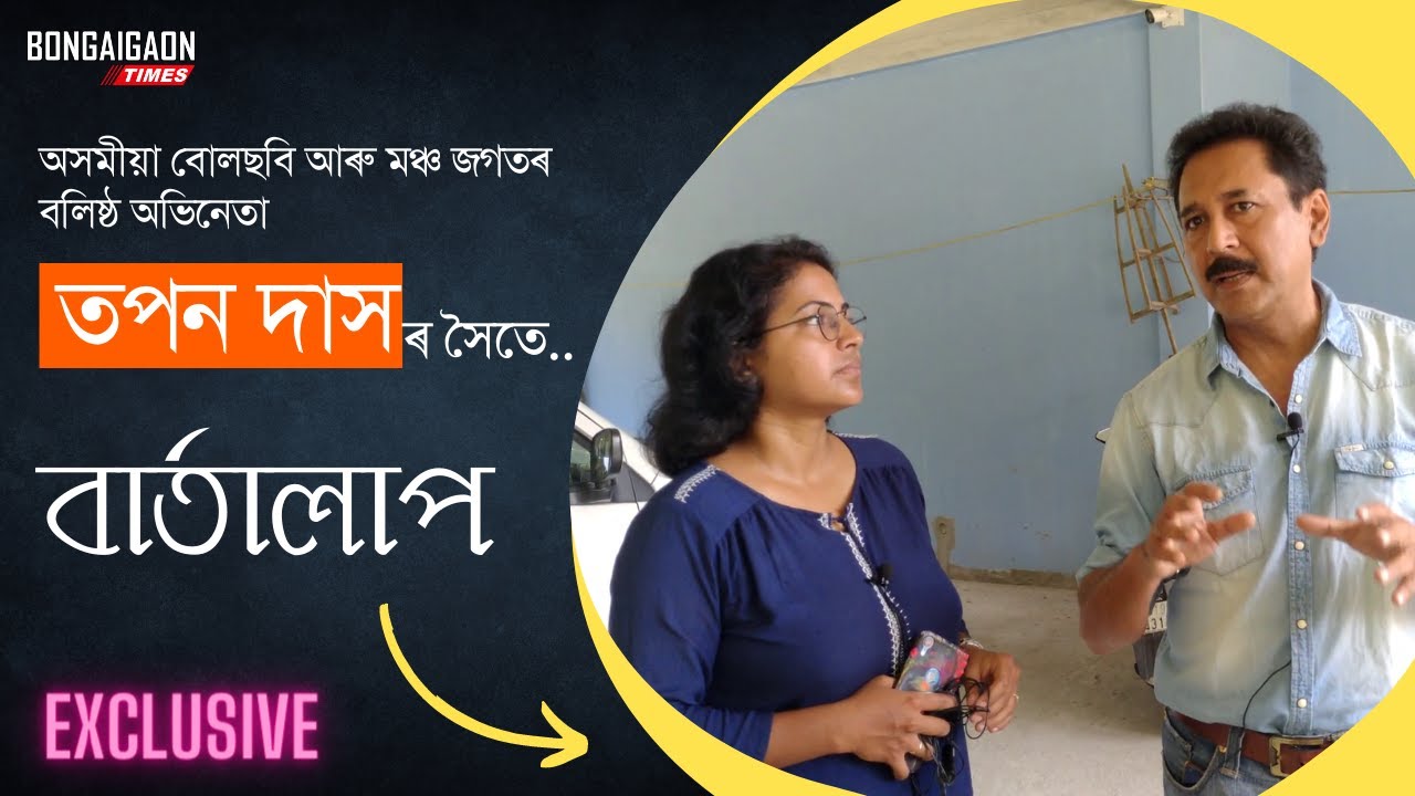 Exclusive interaction with TAPAN DAS, a veteran actor, director and story writer of Assam. - YouTube