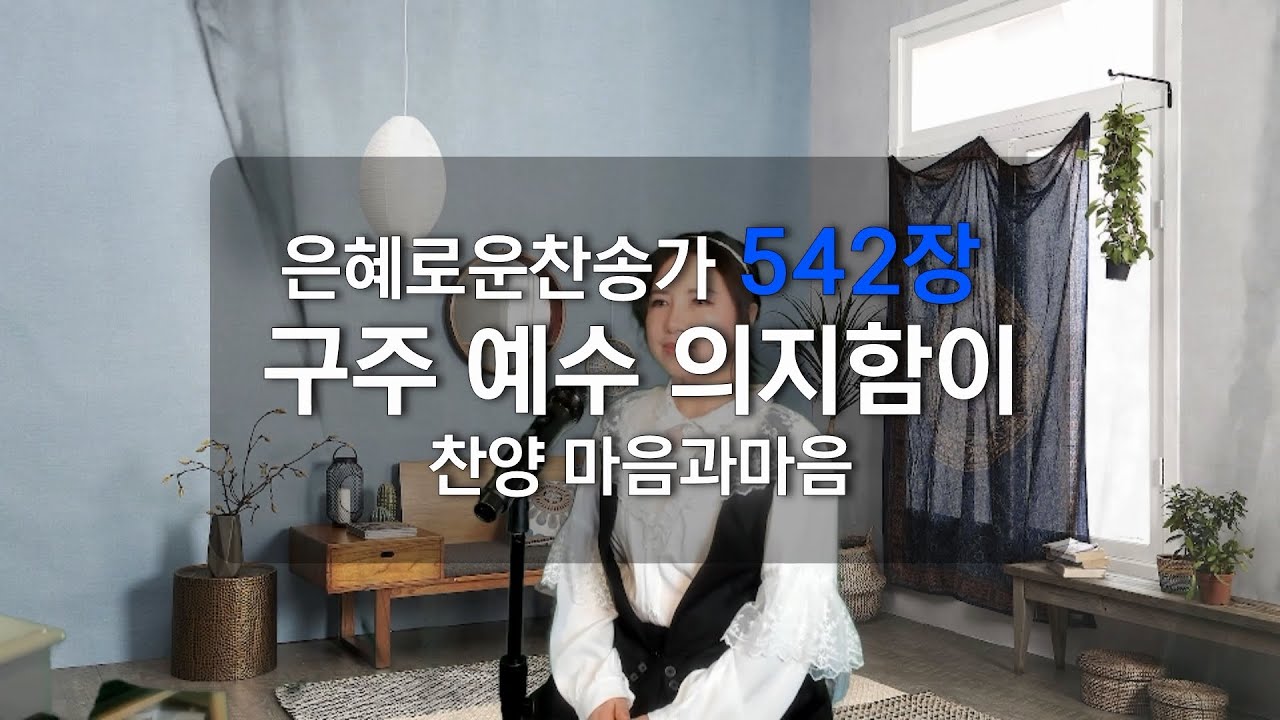 구주 예수 의지함이 찬송가542장 찬양마음과마음임석범채유정마음과마음찬양 큰글씨가사 은혜로운찬송가 은혜찬송