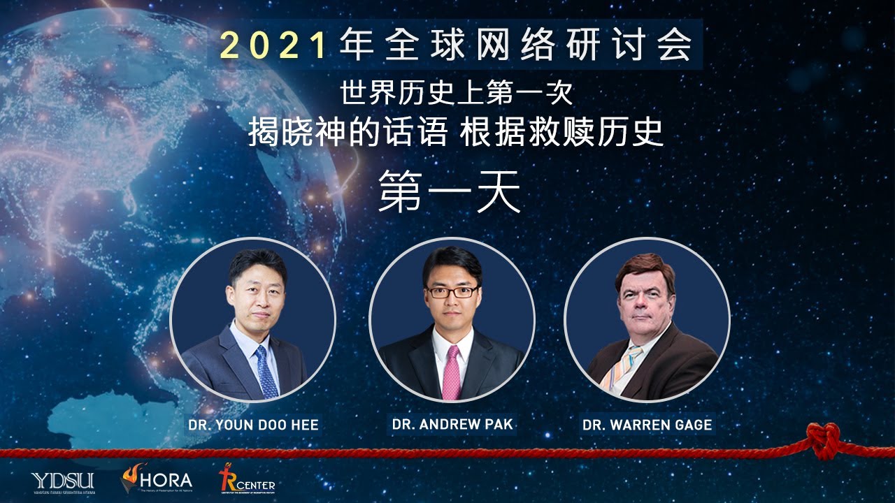 2021年全球研讨会 - 第一天 - YouTube