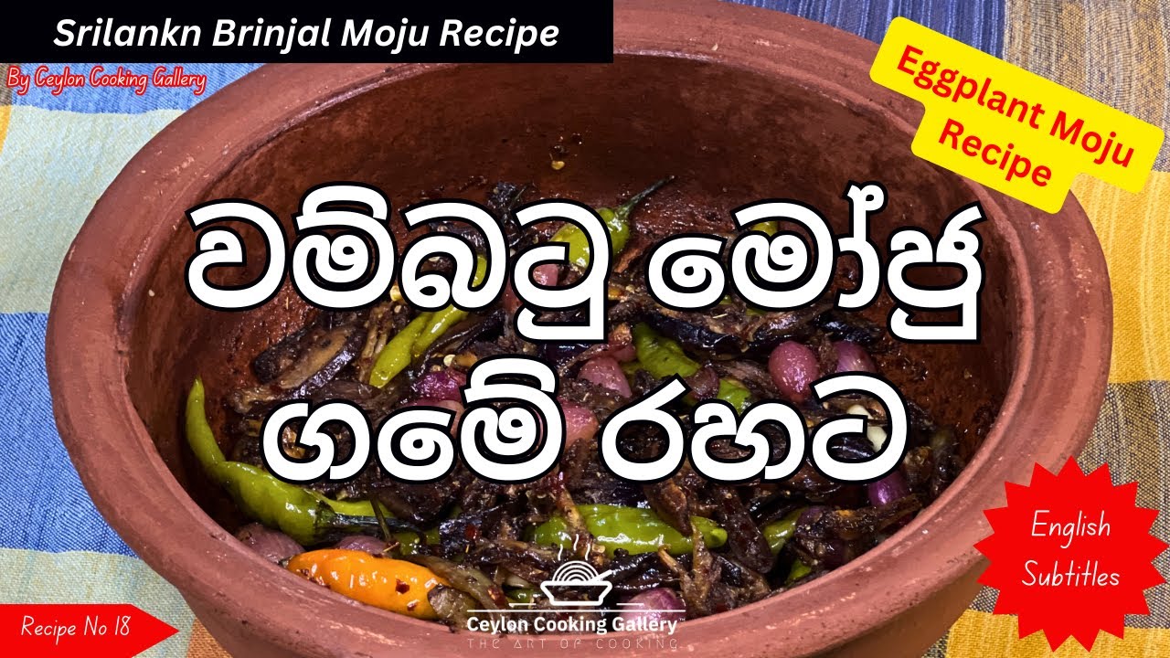 බටු මෝජු ගමේ රහට | Batu Mojuwa | Eggplant Moju | brinjal moju Recipe ...