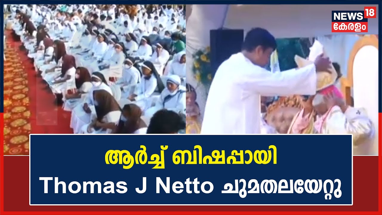 Thiruvananthapuram ലത്തീൻ അതിരൂപതയ്ക്ക് പുതിയ ഇടയൻ; ആർച്ച് ബിഷപ്പായി ...