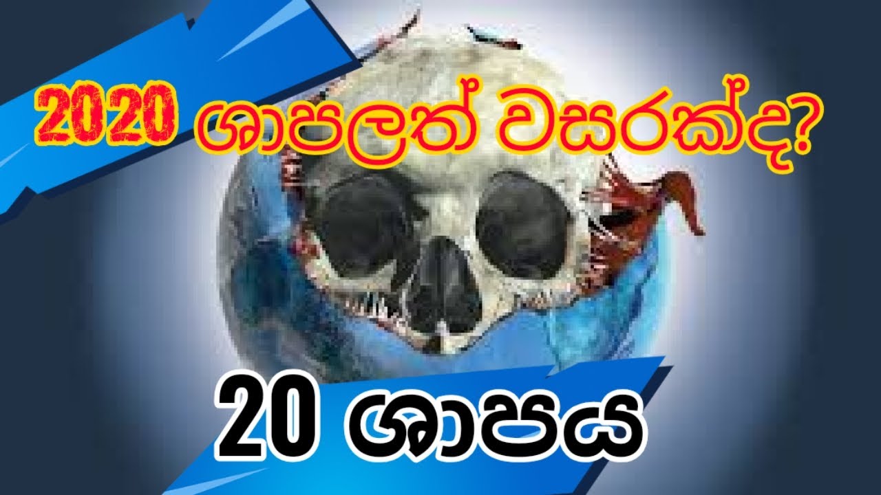 2020ත් ශාපලත් වසරක්ද?| 2020 cursed year - YouTube