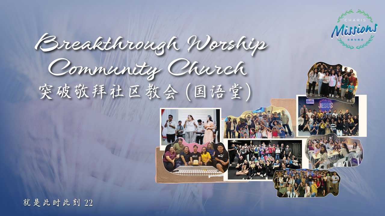 宣教报告 | BWCC 突破敬拜社区教会 - YouTube