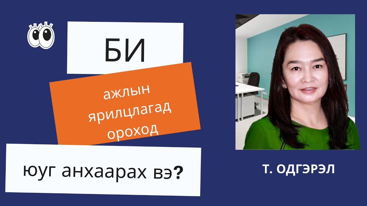 Би ажлын ярилцлагад ороход юуг анхаарах вэ Youtube