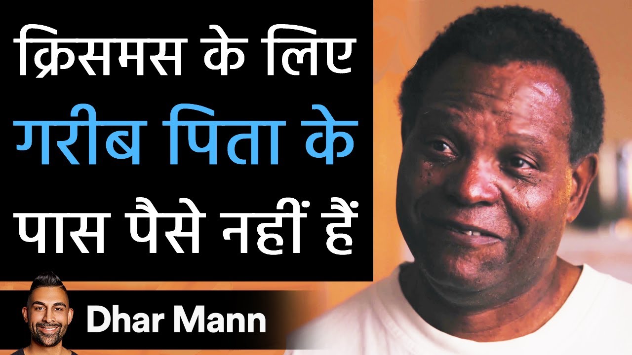 गरीब पिता के पास क्रिसमस के लिए पैसे नहीं है, अंत चौंकाने वाला है ...