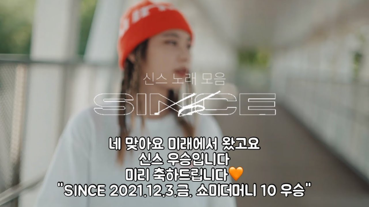 쇼미10 우승은 신스 | SINCE 이젠 위로 [신스 노래 모음] - YouTube