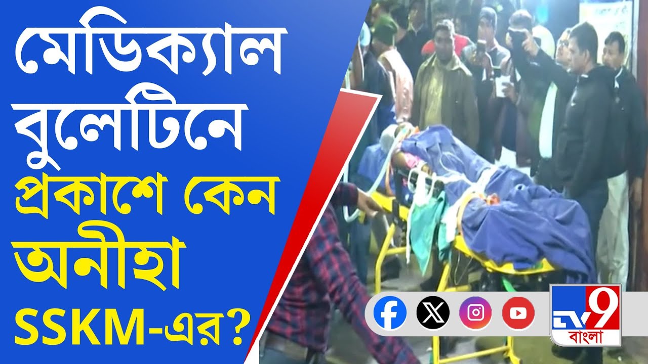 Poisonous Saline, SSKM: মেডিক্যাল বুলেটিনে প্রকাশে কেন অনীহা SSKM-এর ...