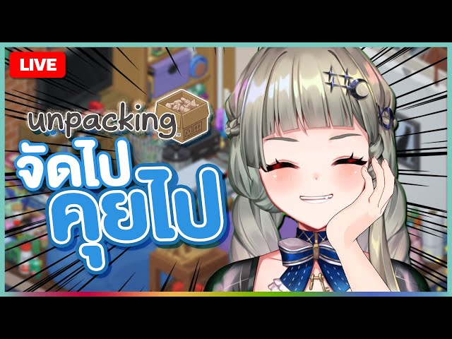 🔴LIVE | คุยกับคุณไป จัดของไป [Unpacking] | LUCENE 🌜