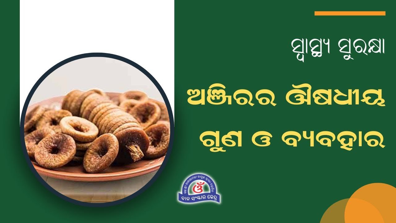 ଅଞ୍ଜିରର ଔଷଧୀୟ ଗୁଣ ଓ ବ୍ୟବହାର | ସ୍ୱାସ୍ଥ୍ୟ ସୁରକ୍ଷା - Medicinal Benefits Of ...