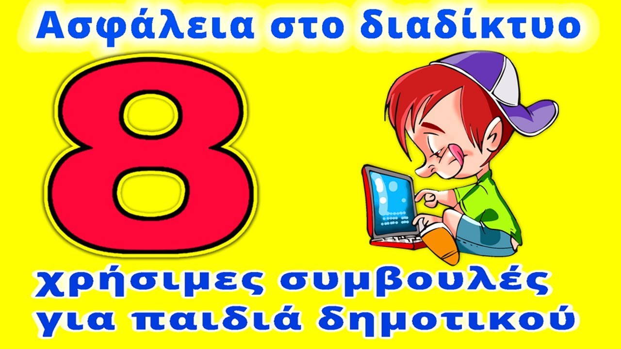ΑΣΦΑΛΕΙΑ ΣΤΟ ΔΙΑΔΙΚΤΥΟ - 8 ΧΡΗΣΙΜΕΣ ΣΥΜΒΟΥΛΕΣ ΓΙΑ ΠΑΙΔΙΑ ΔΗΜΟΤΙΚΟΥ.(HD ...