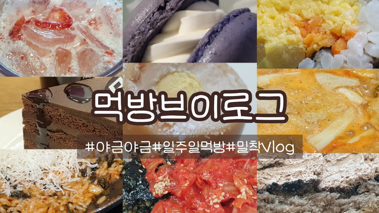 먹방브이로그7 야금야금 일주일 밀착 먹방 😋 Mukbang Vlog 치즈볼 컵밥 초코생크림빵 리조또 파스타 스테이크 마카롱 뷔페 크로칸슈 버블티 즉석떡볶이 빵 과자