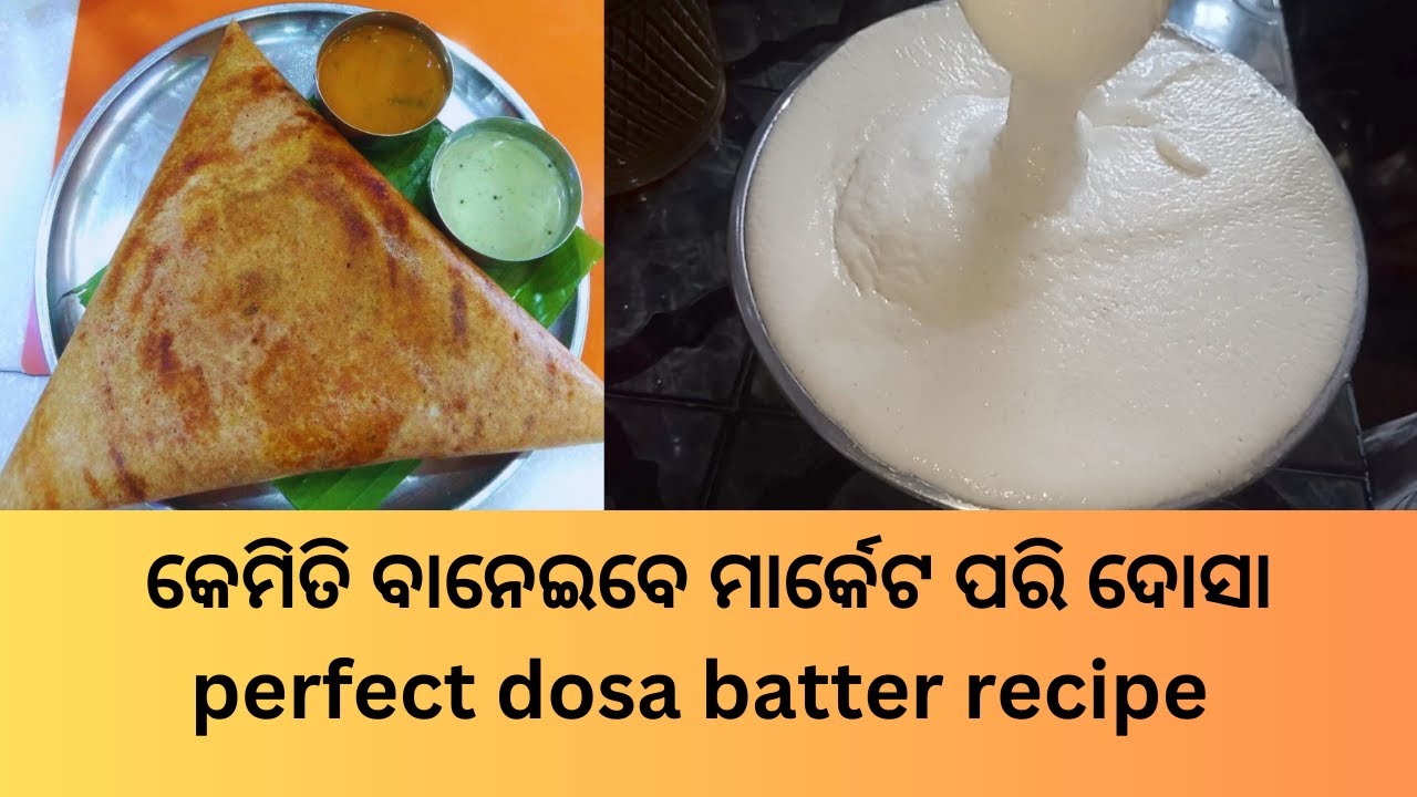 କେମିତି ବାନେଇବେ ମାର୍କେଟ ପରି ଦୋସା| perfect dosa batter recipe |shreyansi ...