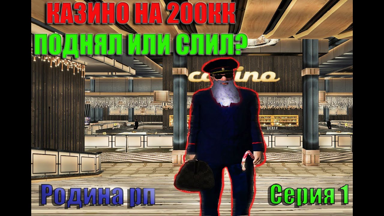 СЫГРАЛ В КАЗИНО НА 200КК ПОДНЯЛ ИЛИ СЛИЛ РОДИНА РП Youtube