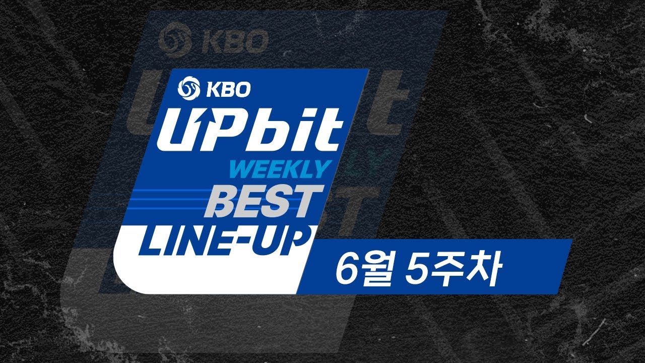 [KBO X 두나무] 6월 5주차 위클리 베스트 라인업 - YouTube