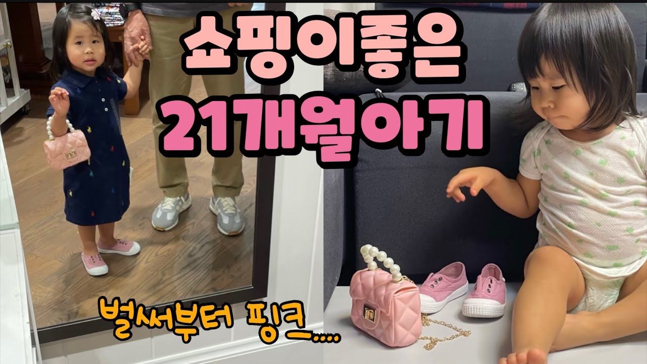 육아브이로그 쇼핑을 좋아하는 21개월아기 벌써부터 핑크홀릭 아기신발 아기가방 아기옷 Youtube
