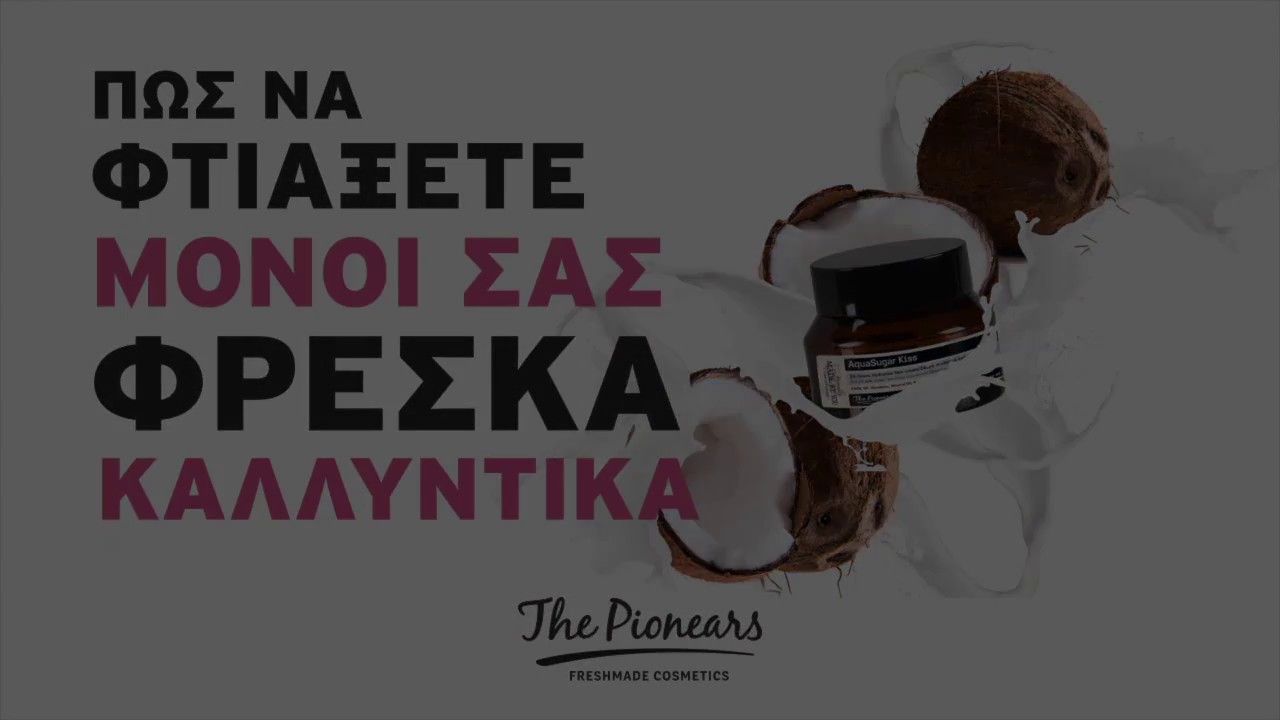 Η νέα μόδα στα καλλυντικα!! Κι όμως είναι αληθινό!!!! - YouTube
